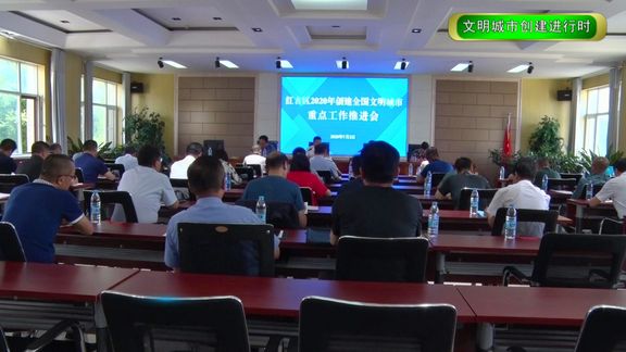 我区召开创建全国文明城市重点工作推进会