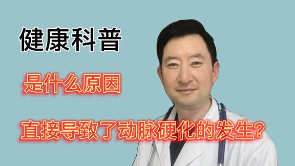 医生告诉你!动脉硬化的罪魁祸首是什么?