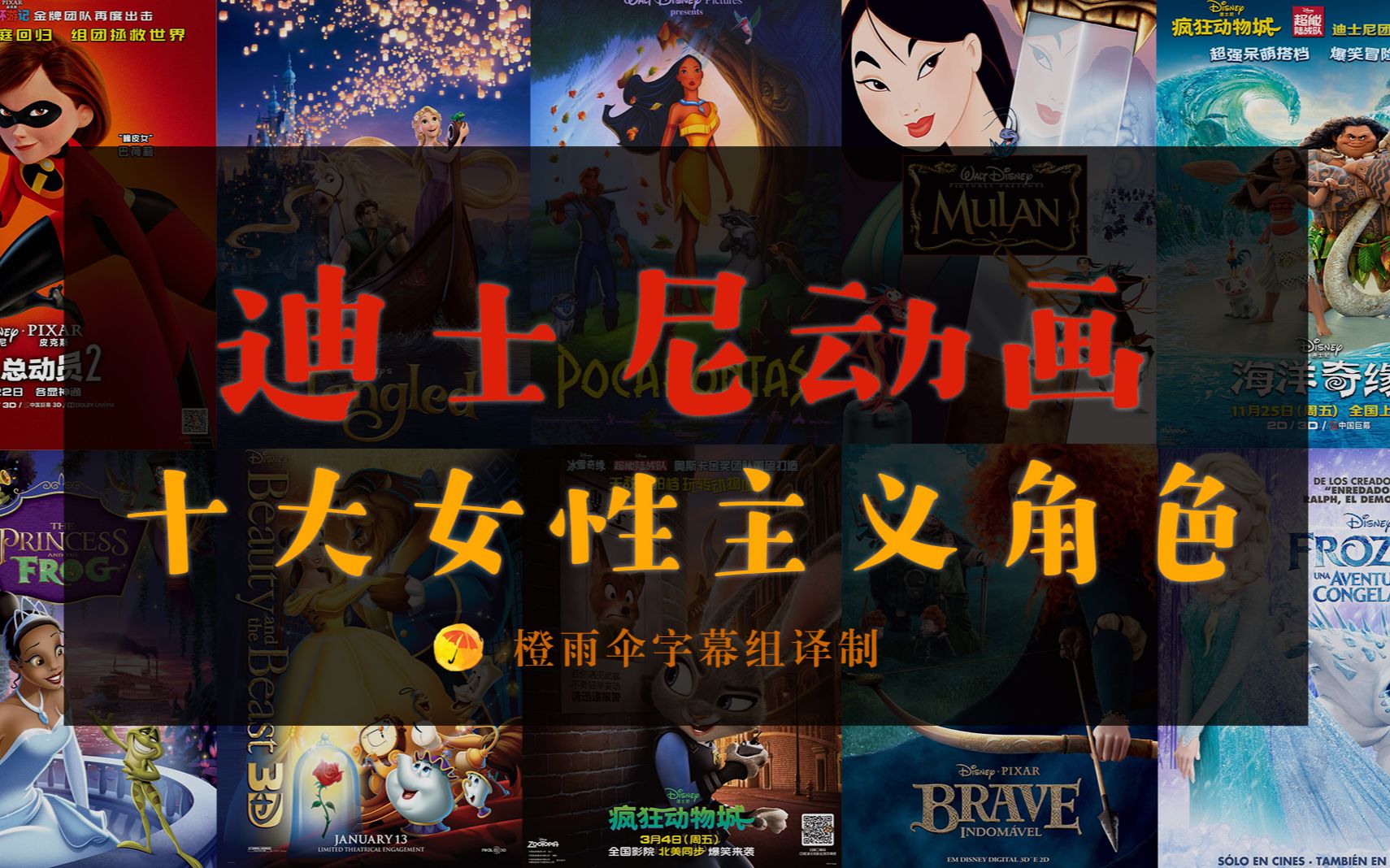 【橙雨伞字幕组】谁是第一名?盘点迪士尼动画十大女性主义角色!