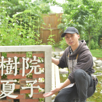 浩凡与树夏院子 