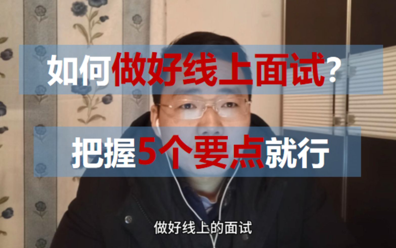 线下面试改线上,如何做好电话面试,把握5个方面就可以