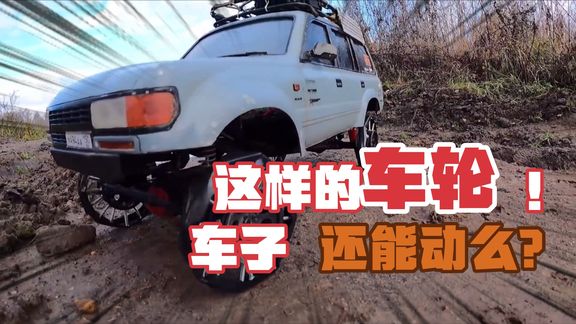 换上这样的四个车轮,车子还能动?