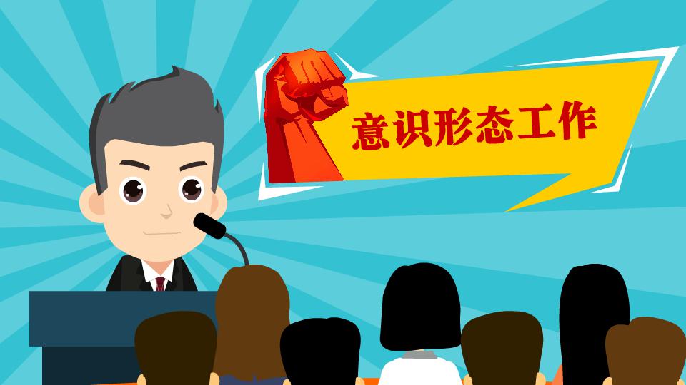 意识形态工作:党的一项极端重要的工作