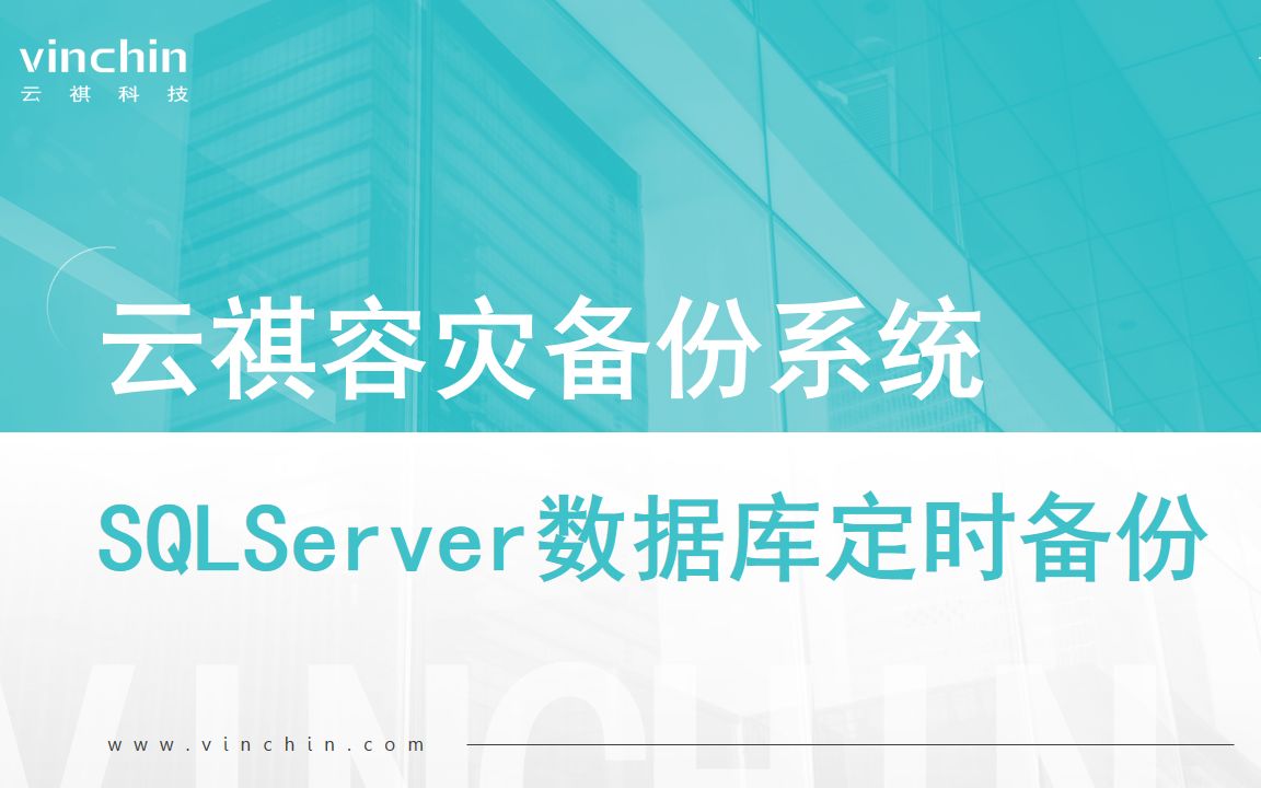 云祺容灾备份系统「SQL Server数据库定时备份」实操演示
