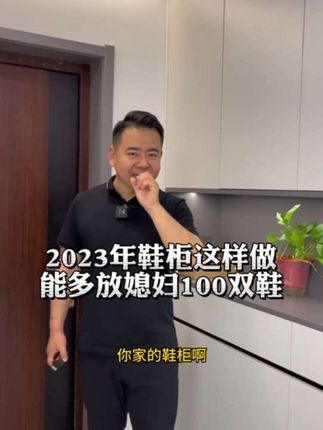 鞋柜这样设计,媳妇再多鞋都能放的下#鞋柜设计