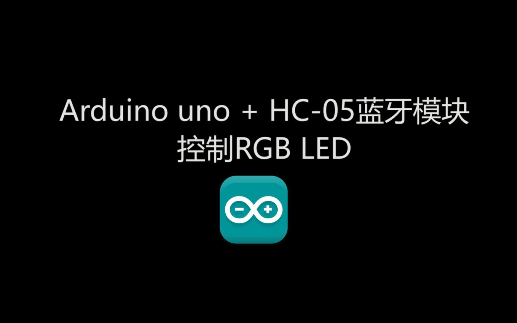 【Arduino uno】一个手机蓝牙控制变色调亮的led