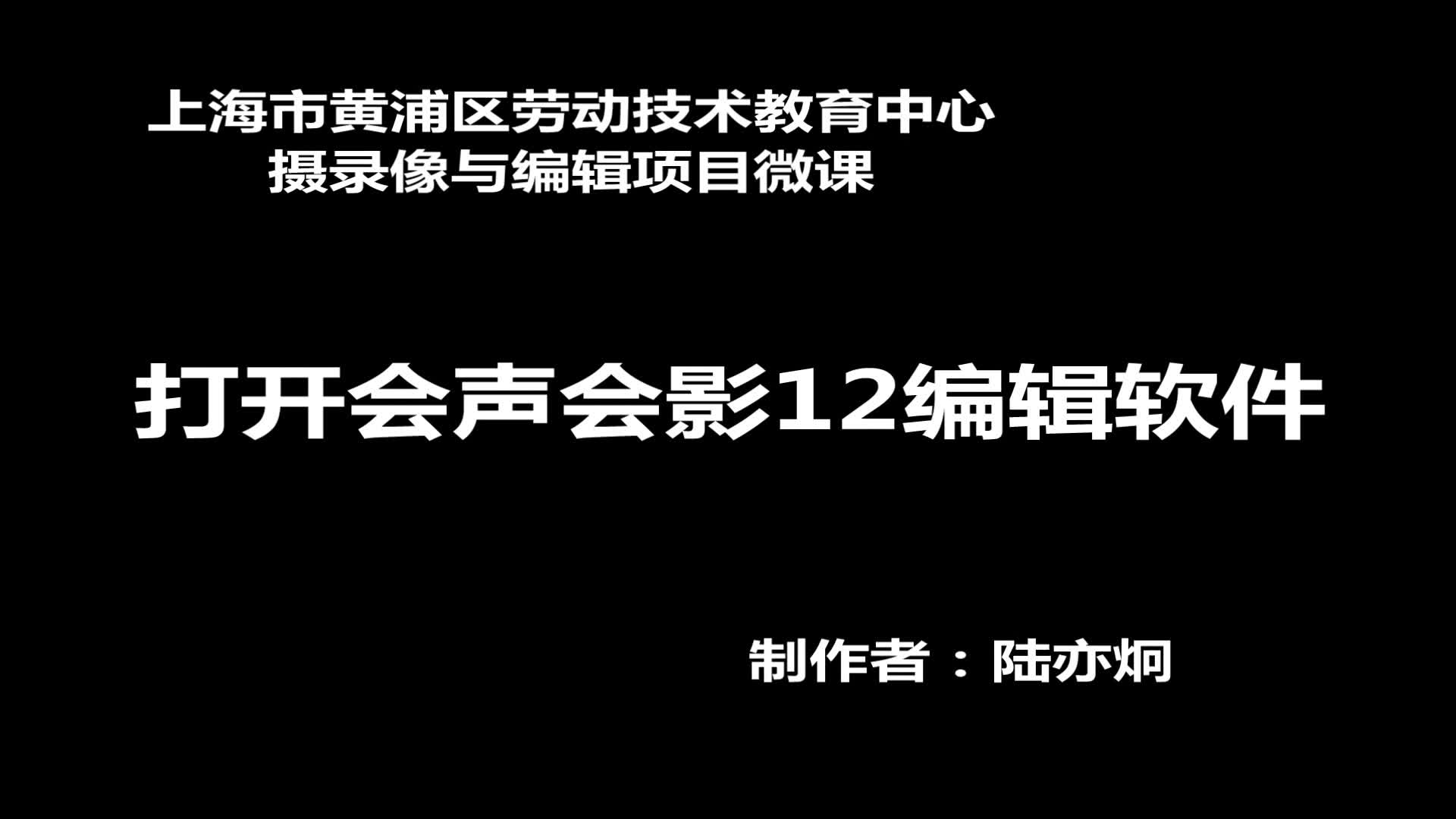 微课 打开会声会影12编辑软件