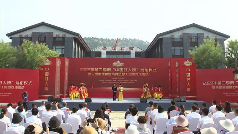 2022年第二季度“中国好人榜”发布仪式暨全国道德模范与身边好人...