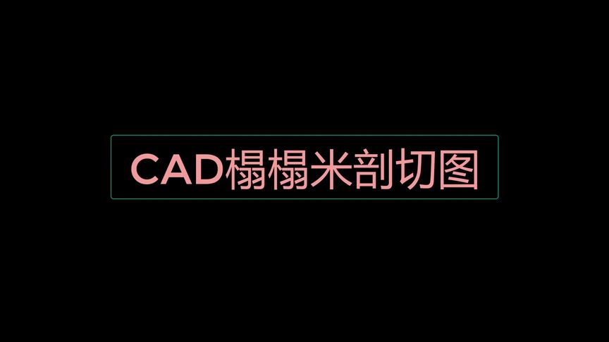 #cad教程 #cad教程 #设计师日常 #设计 全屋定制设计师培训