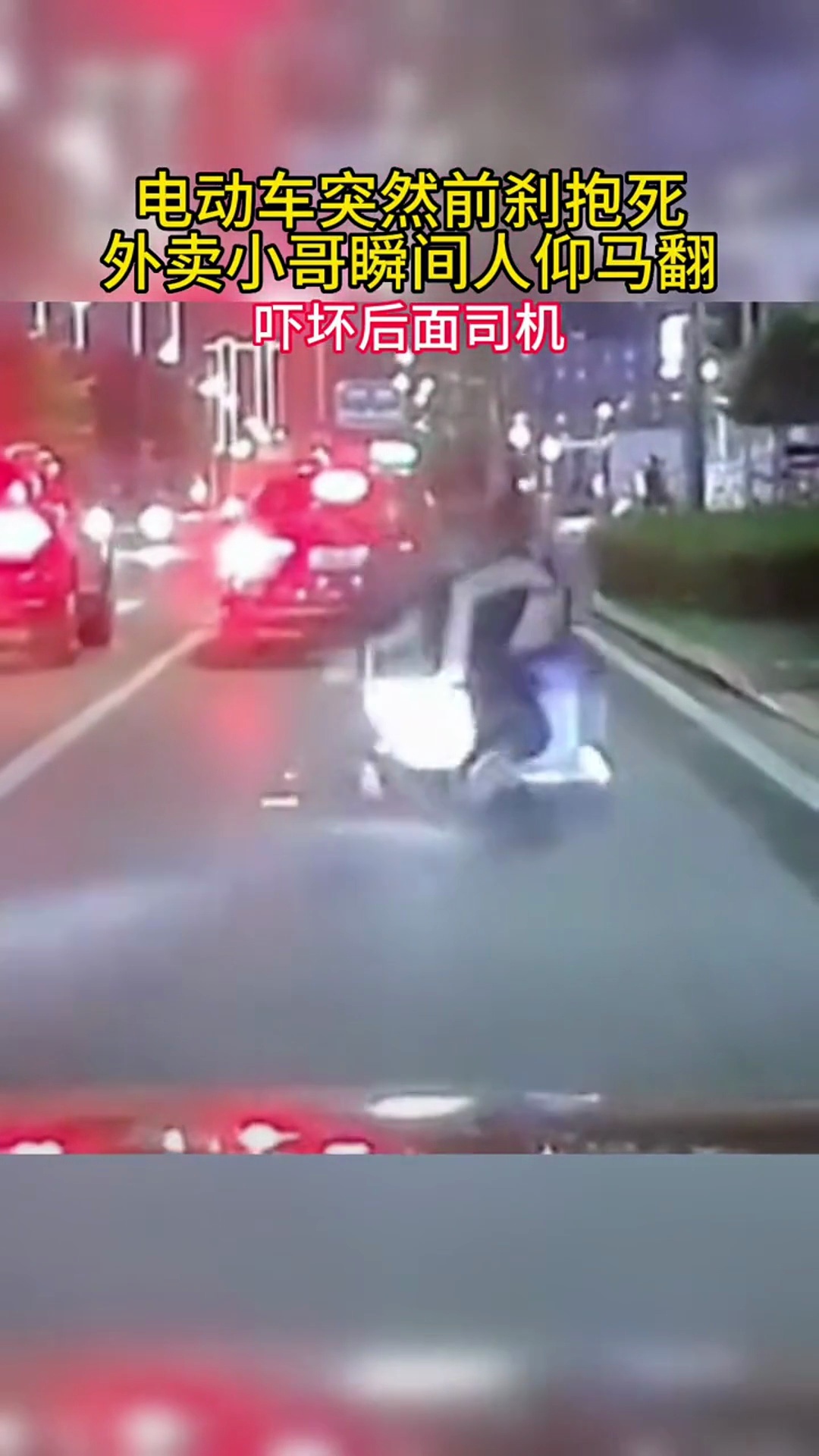 电动车突然前刹抱死外卖小哥瞬间人仰马翻吓坏后面司机