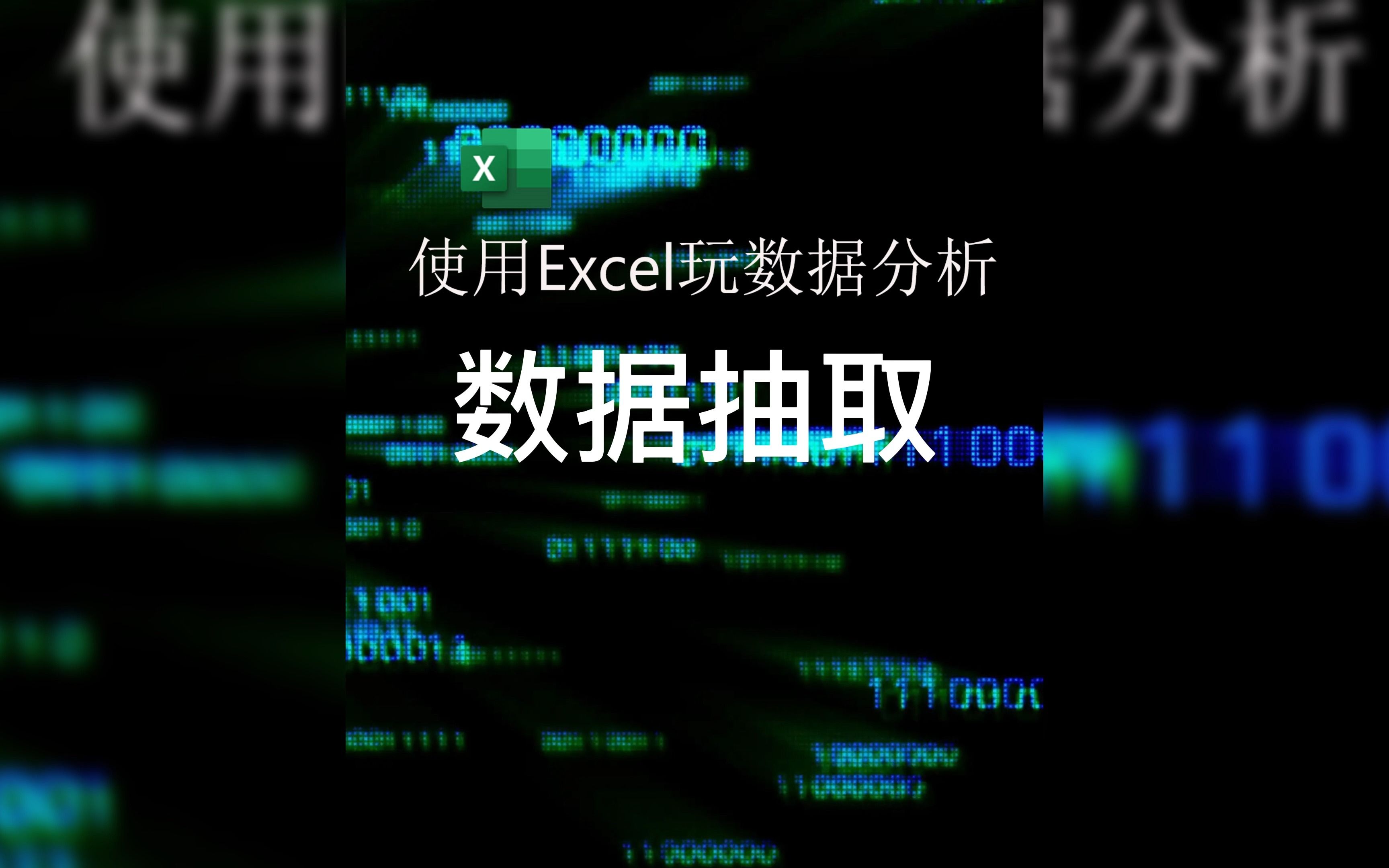 数据分析Excel表数据抽取处理