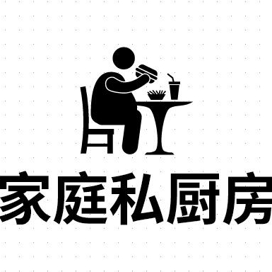 家庭私厨房 