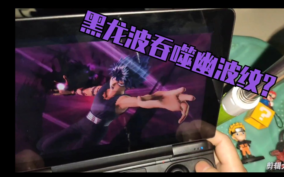 ...GPD WIN MAX玩PS3《JUMP全明星大乱斗V+》欧版(RPCS3模拟器)