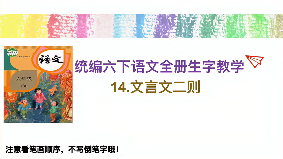 一起学习统编六下语文全册生字教学14《文言文二则》(含笔顺)