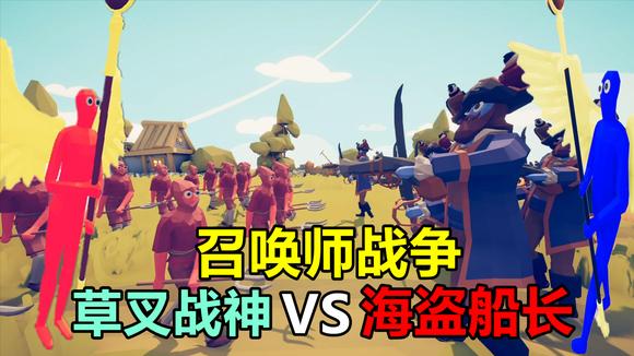 全面战争模拟器:召唤师战争,农民和船长谁能获胜?