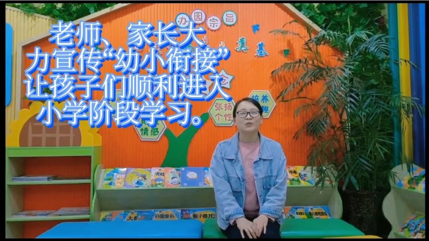 老师、家长大力宣传“幼小衔接”让孩子们顺利进入小学阶段学习。