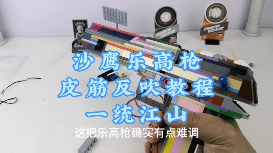 用乐高积木拼一把沙漠之鹰,来自国外大神的乐高枪教程