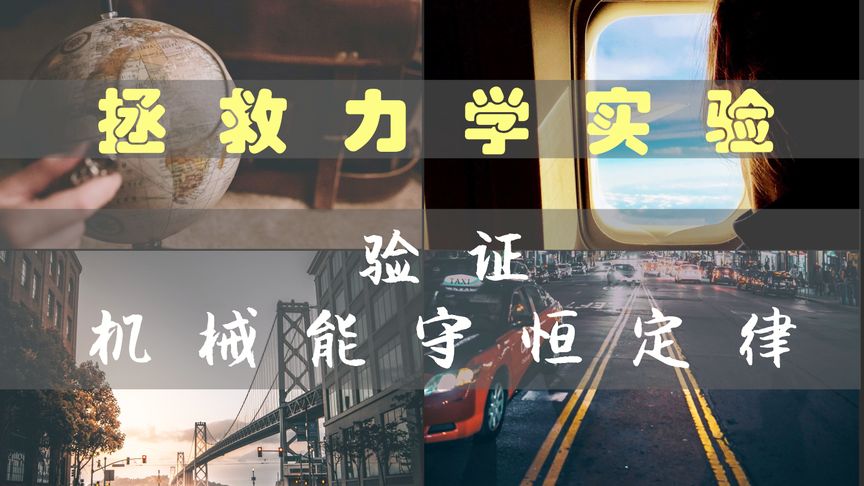 拯救你的力学实验 高考物理实验《验证机械能守恒定律》