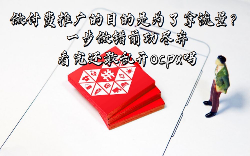 拼多多付费推广是为拿流量?一步做错前功尽弃,看完还乱开ocpx吗