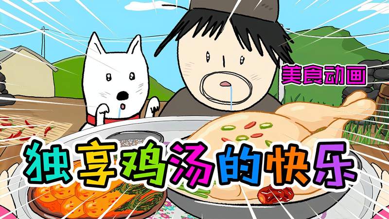 美食动画:独享整只鸡汤的快乐,简直不要太幸福啊!