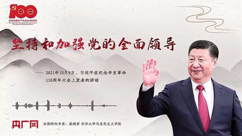「每日一习话·十个坚持」坚持和加强党的全面领导