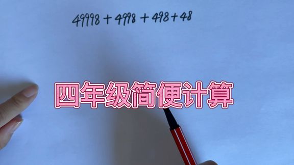四年级简便计算,只要掌握方法,其实很简单