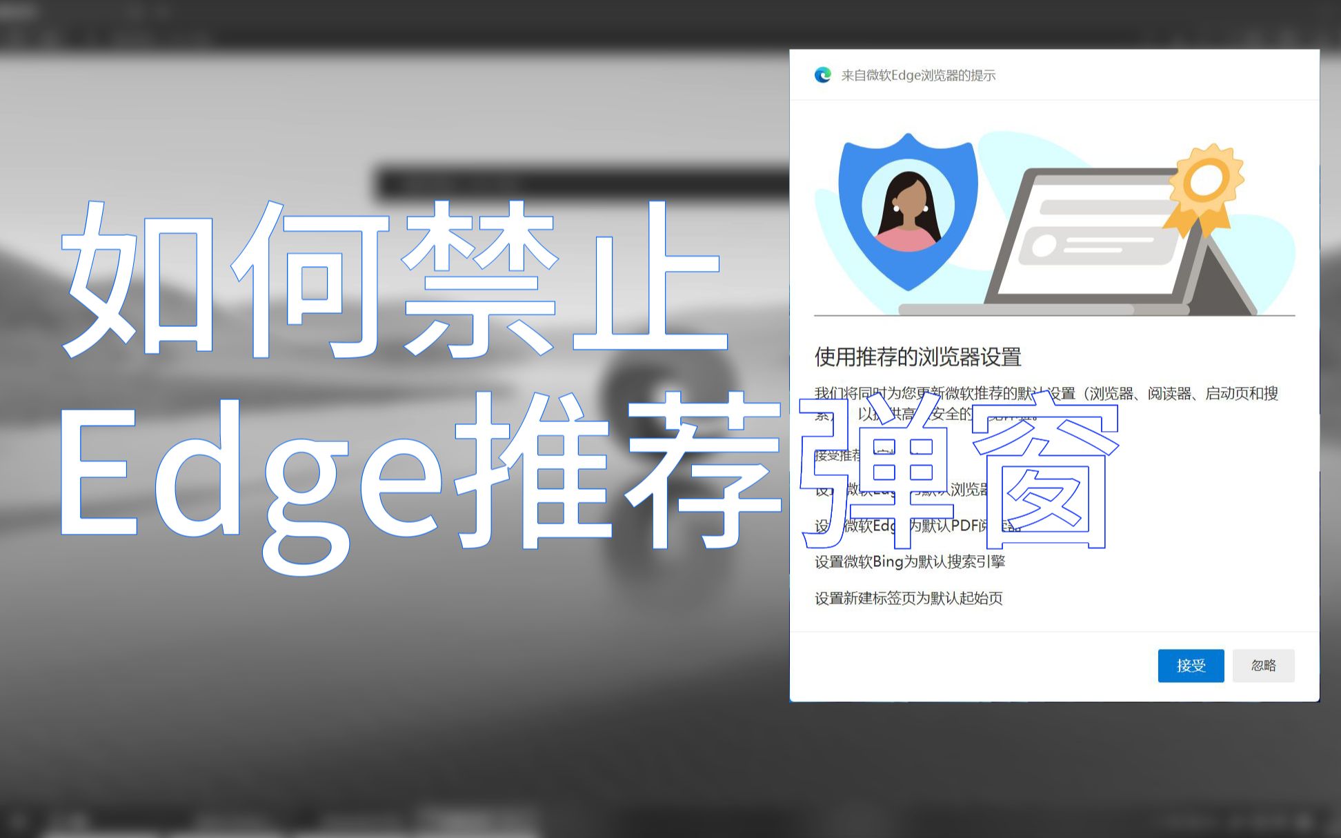 禁止Edge推荐弹窗