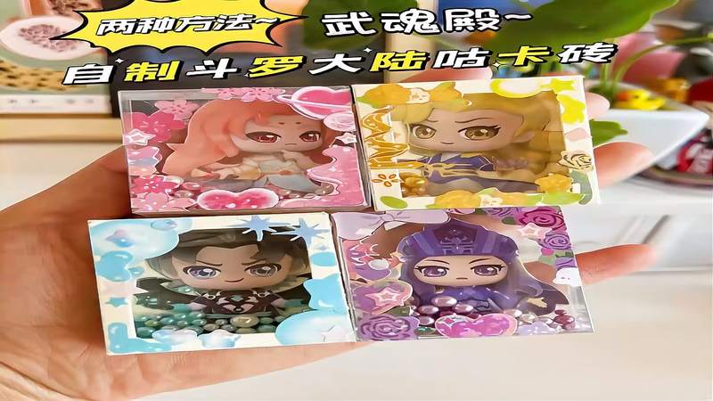 两种方法自制斗罗大陆咕卡砖~还是好玩的摇摇乐哦!