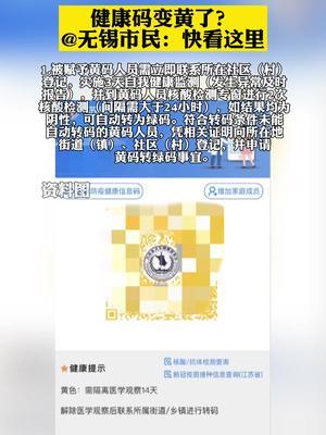 无锡公布健康码黄码转绿码方式