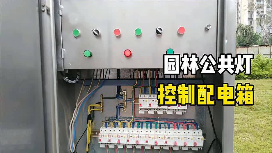 电工基础知识:园林绿化公共灯线配电箱实物介绍,一看就会