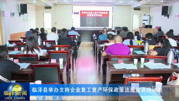 临泽县举办支持企业复工复产环保政策法规宣讲培训班