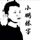 笔韵万卷 