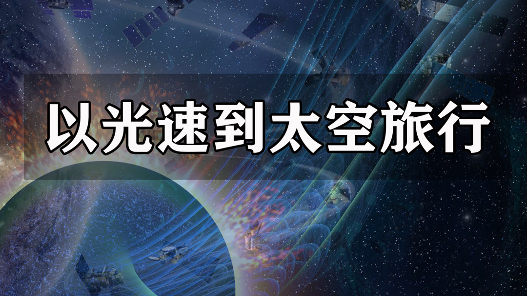 光速到底有多快?如果我们以光速飞行,离开太阳系需要多久?