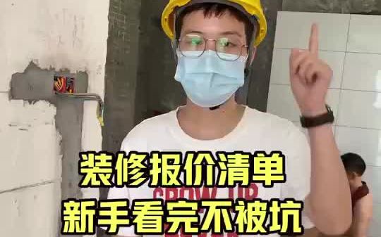 【装修报价清单】ߔ�小白避坑必备✅