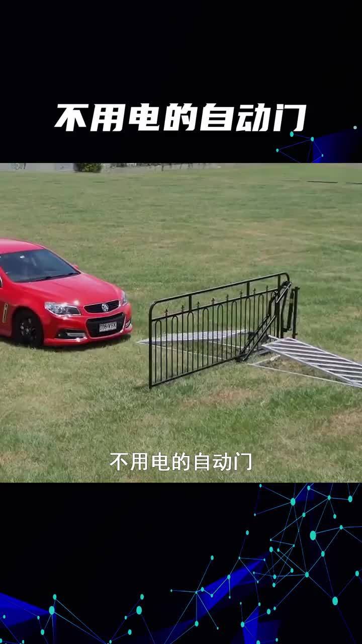 不用电的自动门黑科技。