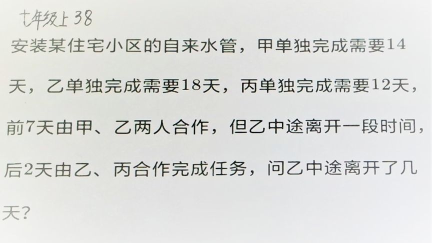 七年级上一日一题39,工程问题与一元一次方程应用题