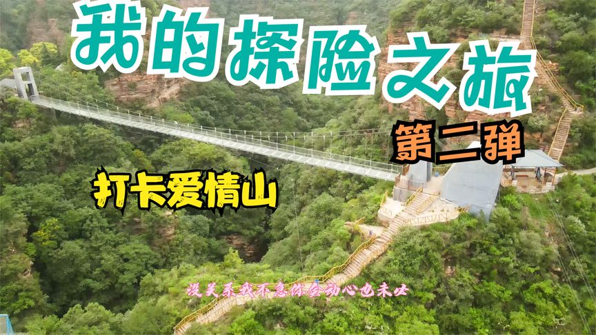 不要再去花钱留微信了,写在评论区各取所需不香吗。打卡爱情山