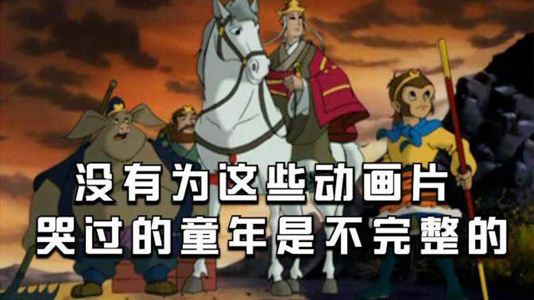 以前的经典动画片都成了过去式,现在的动画片还有哪些能看?