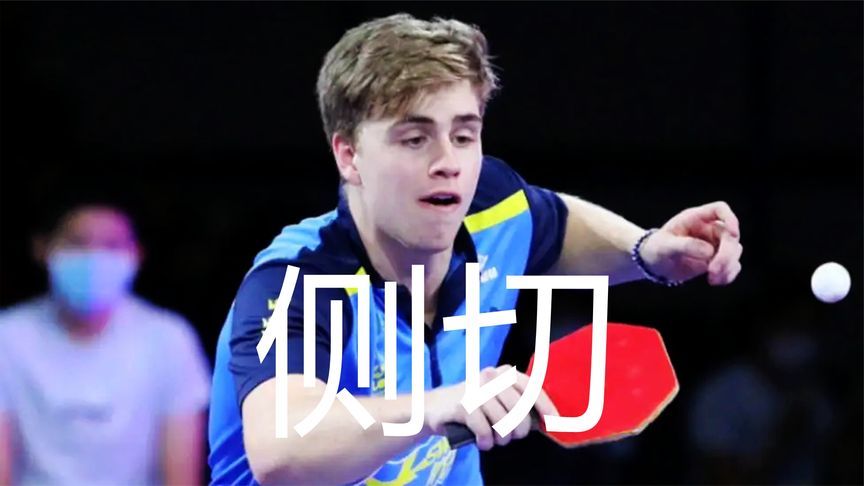莫雷高德侧切集锦,旋转变化神来之笔,瑞典乒乓新秀拿手神球