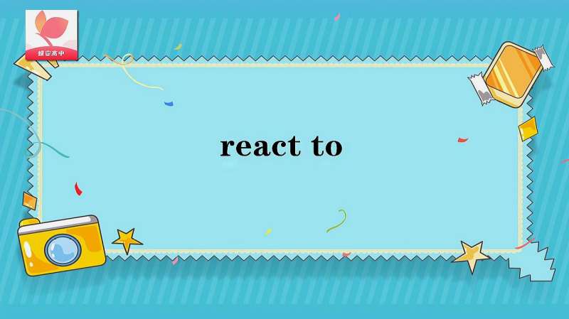 react to的意思和用法