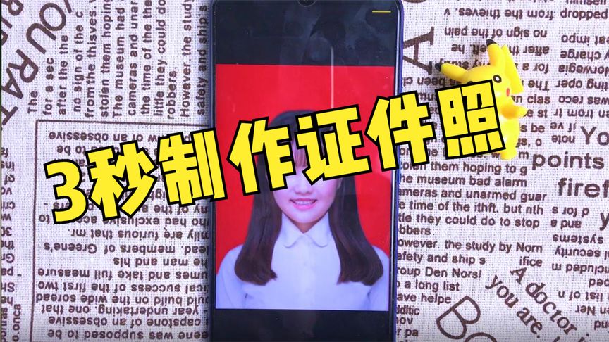 毕业工作需要证件照?教你用手机制作自己的证件照,还是免费的。