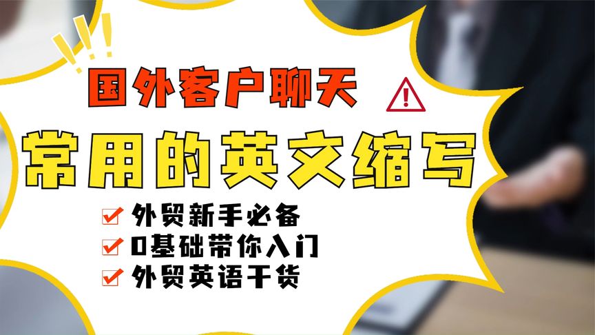 外贸客户跟进常用的英文缩写汇总!看不懂这个可没法跟客户聊上天