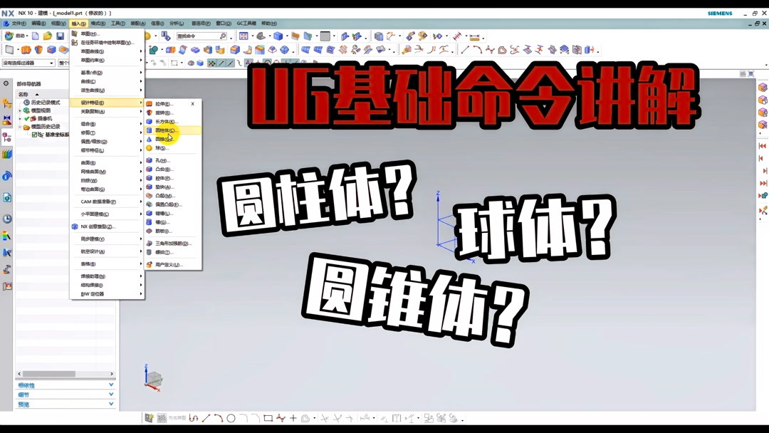 【UG教程】基础命令讲解-圆柱圆锥球体