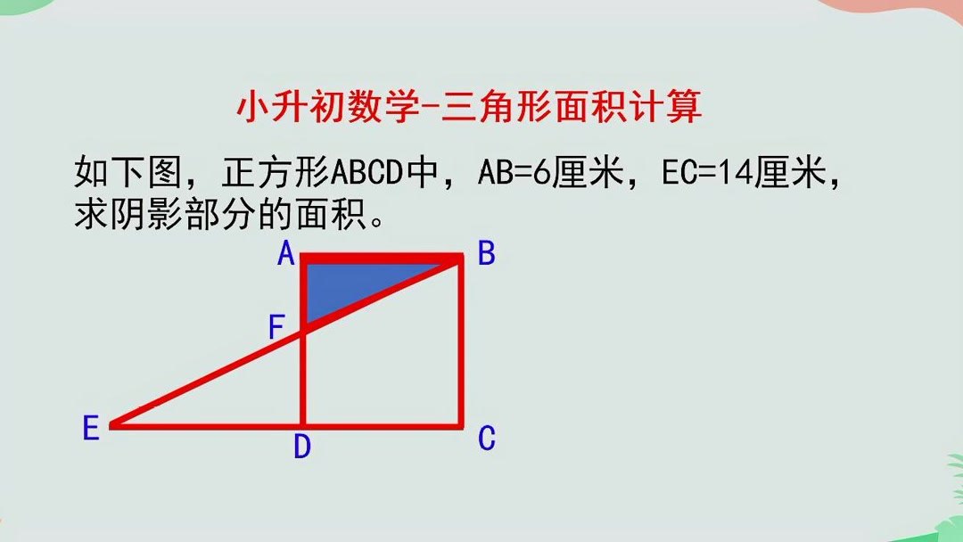 小升初数学 三角形面积计算