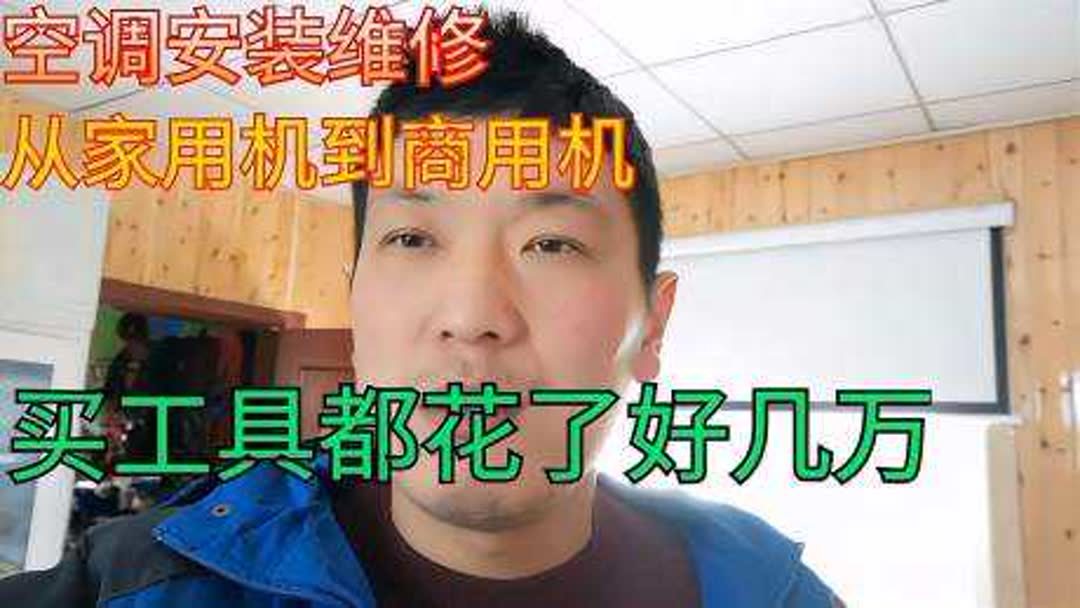 空调安装维修从家用机到商用机,不知不觉买工具就花了好几万!