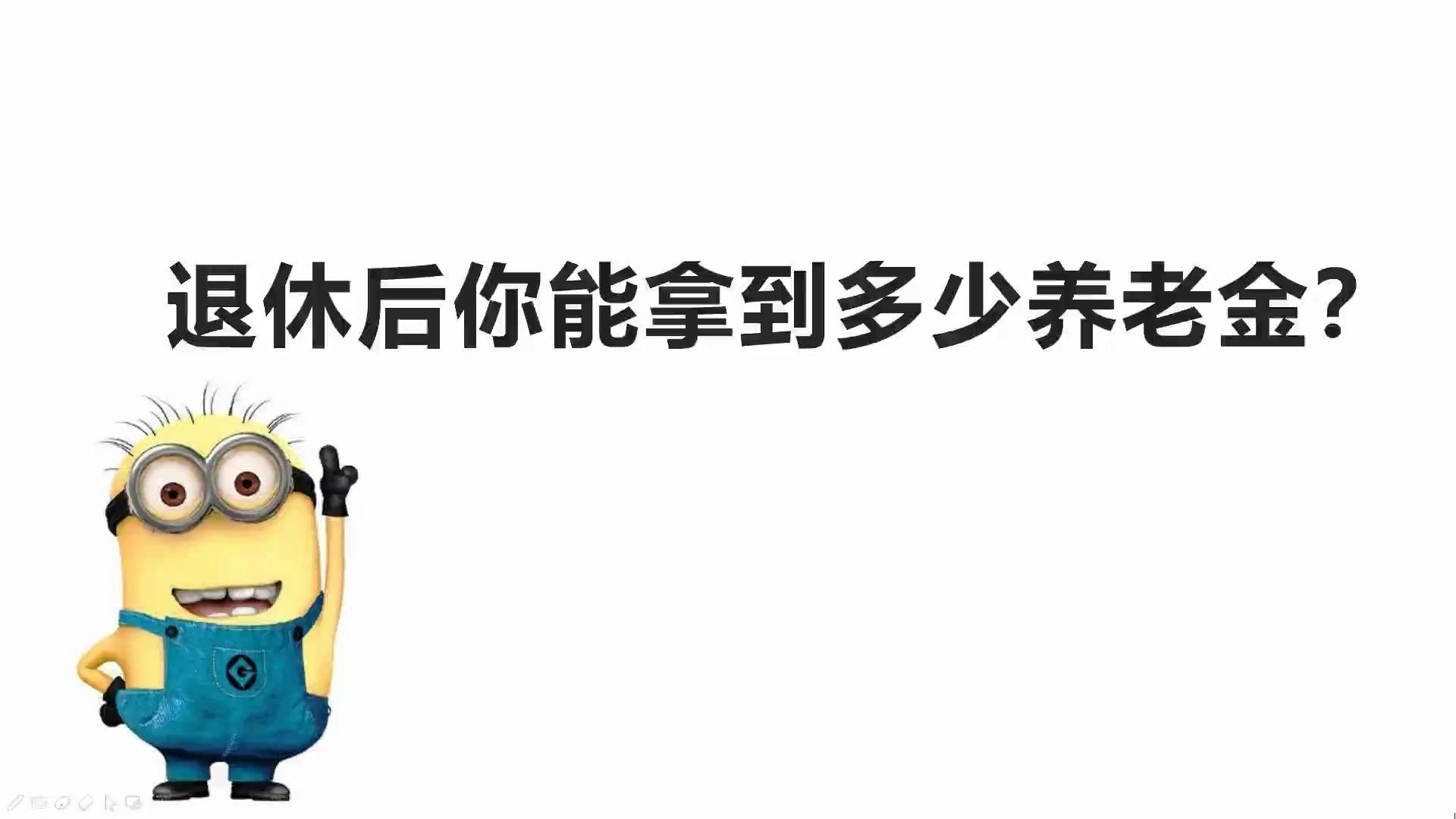 退休后你能拿到多少养老金