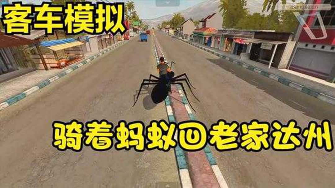 客车模拟:骑着蚂蚁回老家达州,速度太快了