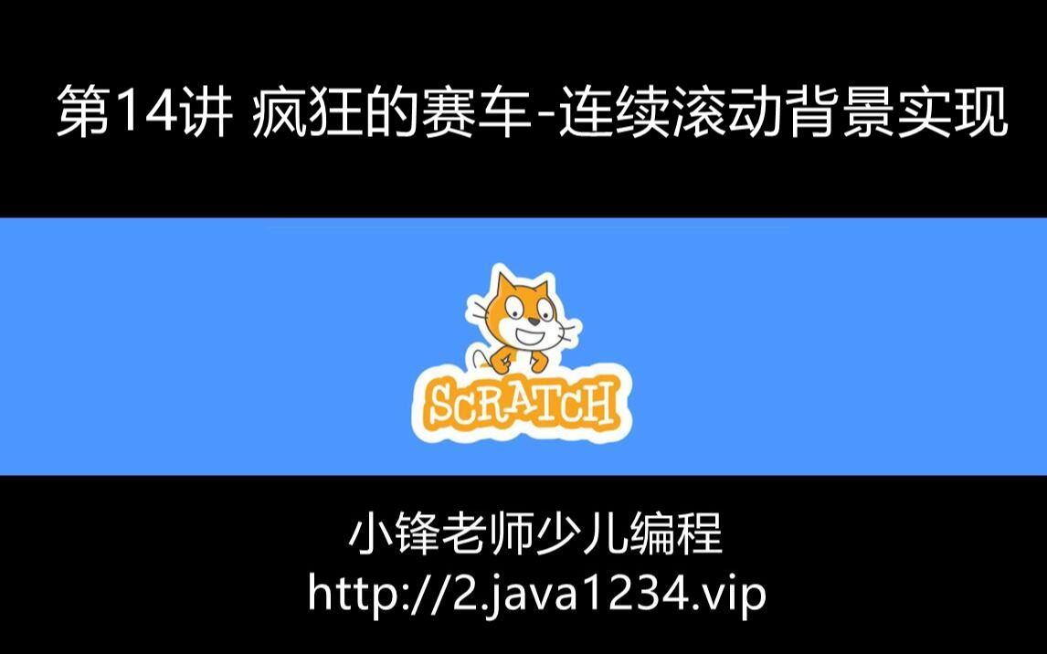 ...疯狂的赛车-连续滚动背景实现 (共30讲) Scratch从入门到精通视频教程