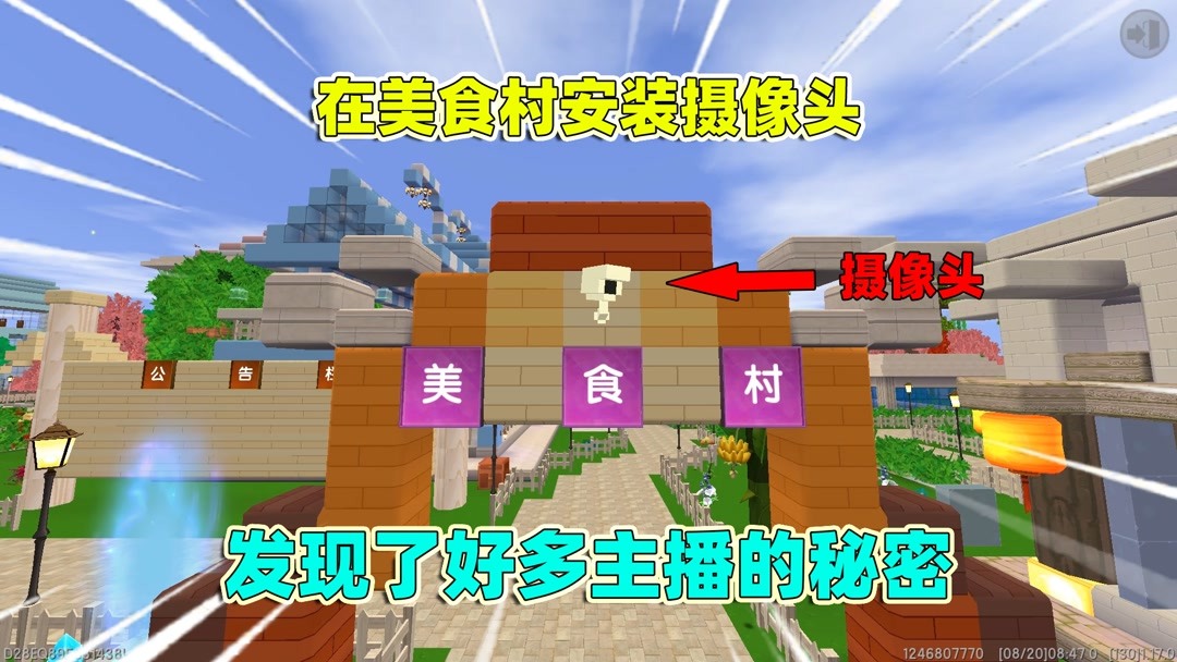 迷你世界:在美食村到处安装摄像头!发现了美食村主播很多秘密