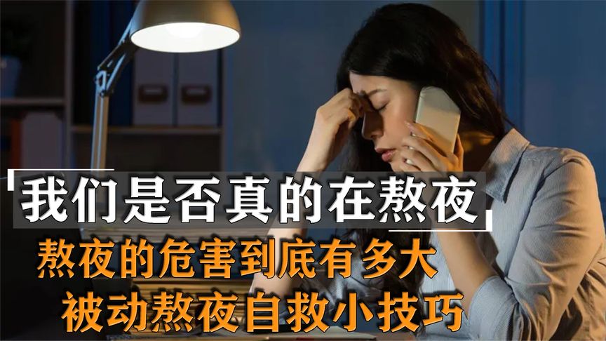 熬夜的危害到底有多大?因熬夜而猝死频频发生,熬夜自救小技巧